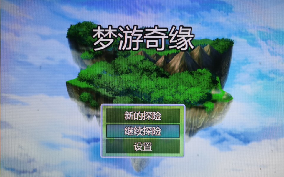文盲独立开发的游戏:梦游奇缘 02篇 森林婆婆的萌新引导_单机游戏...