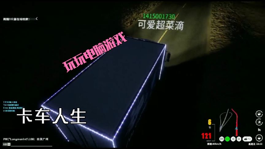 卡车人生:我玩玩电脑游戏氵视频ߌ
