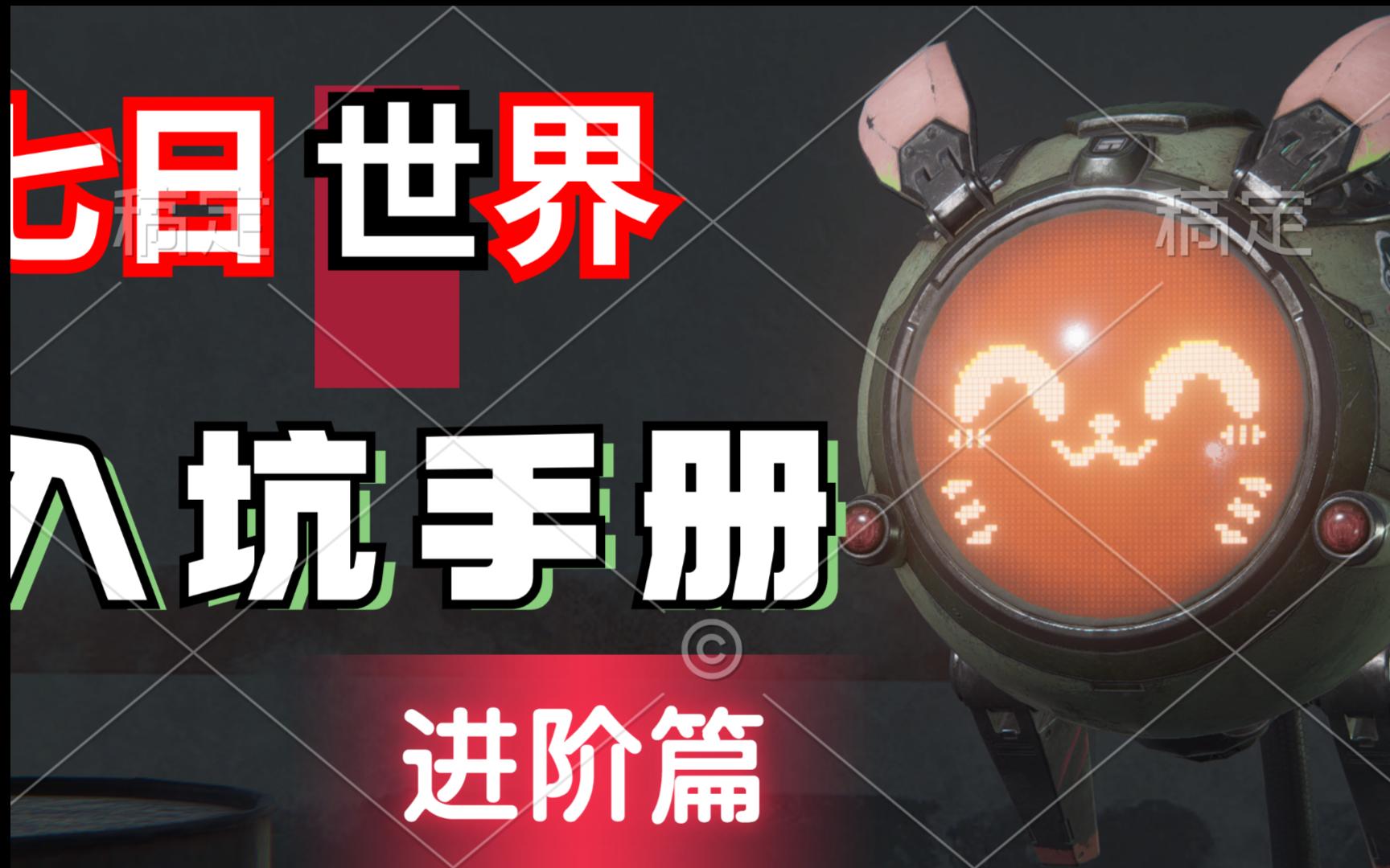 【七日世界】萌新入坑手册:枪械防具获取和强化_网络游戏热门视频