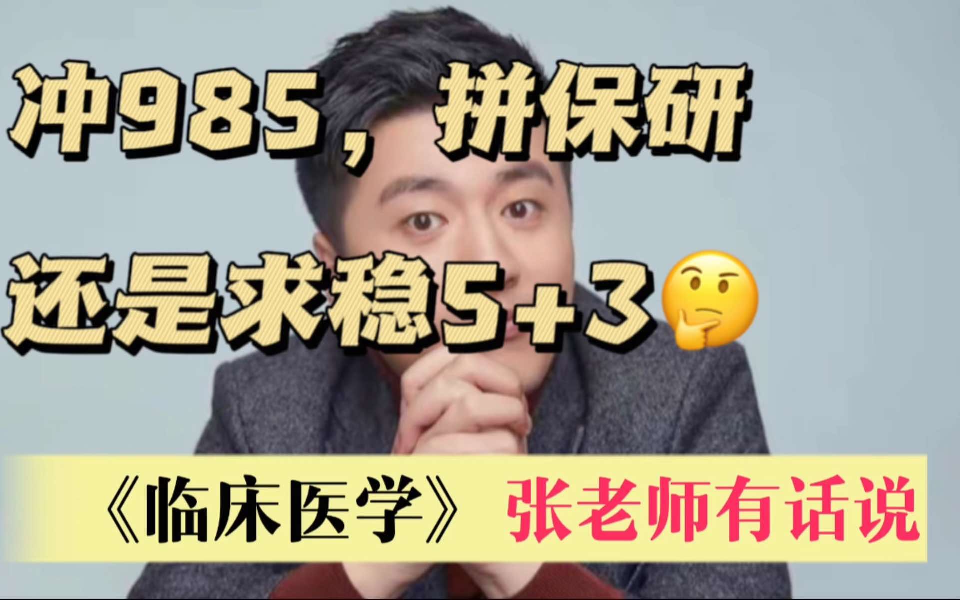 临床医学求稳5+3还是冲985后考研?8年制本博和5+3到底该如何选择?...
