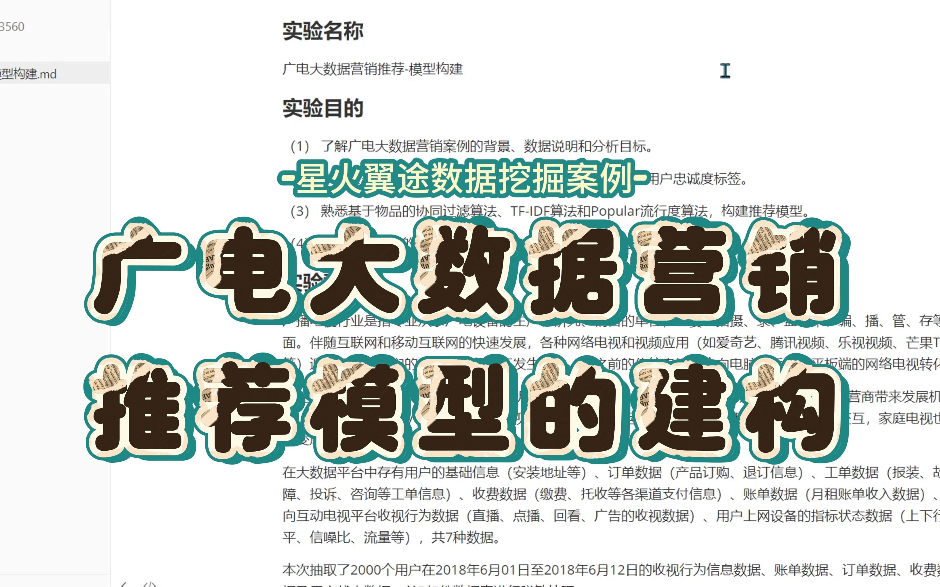 数据挖掘实战【大数据营销推荐模型的建构】
