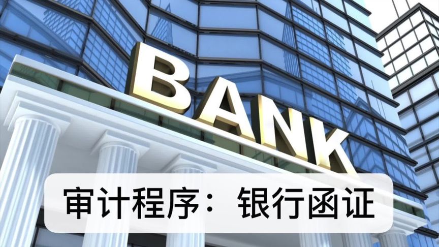 审计系列:审计人员如何做银行函证