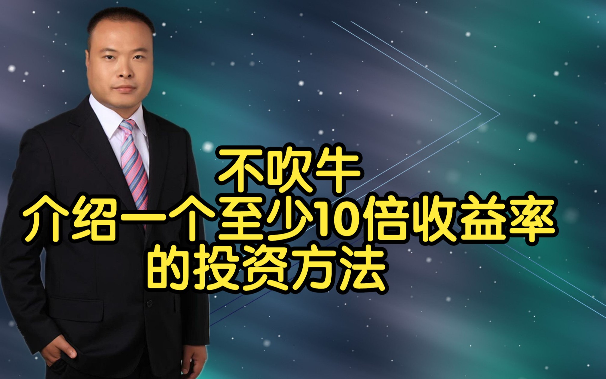 不吹牛,介绍一个至少10倍收益率的投资方法