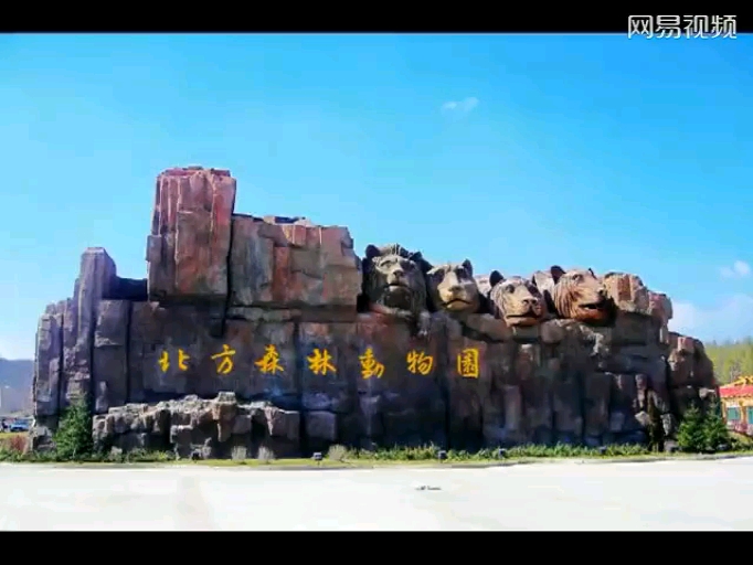 【旅游】哈尔滨北方森林动物园宣传片
