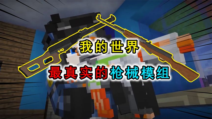我的世界:最真实的枪械模组,自由改装枪身,1秒18发不再是传说