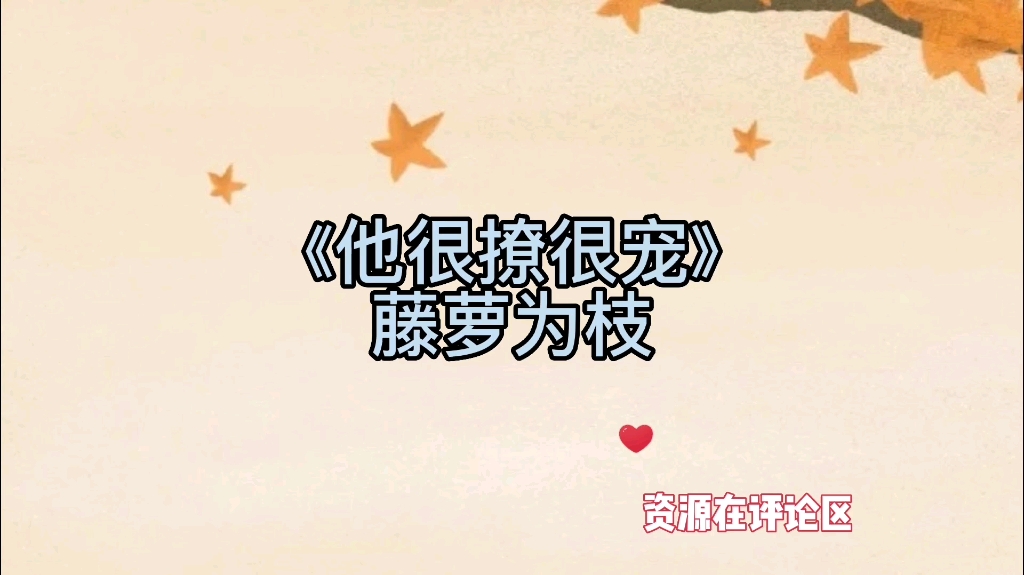 小说推文藤萝为枝《他很撩很宠》《女配没有求生欲》