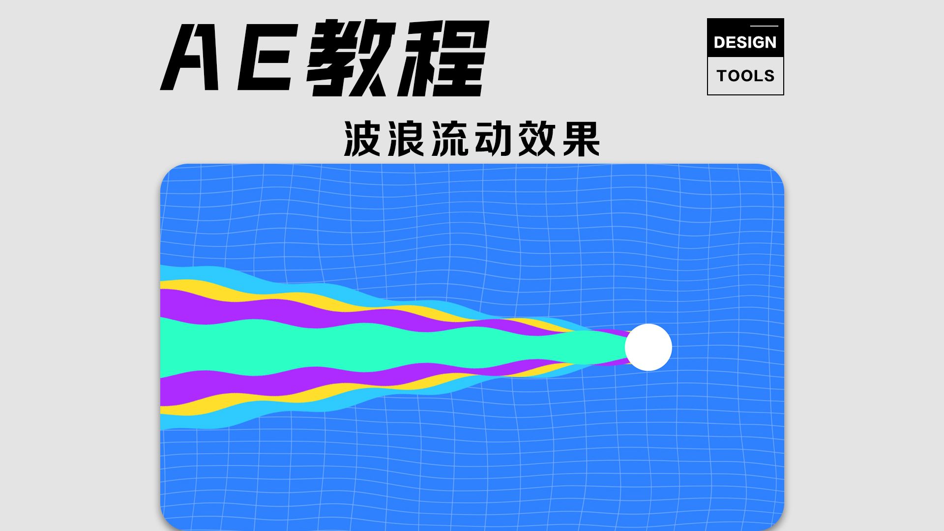 【ae教程】mg动画,波浪流动效果