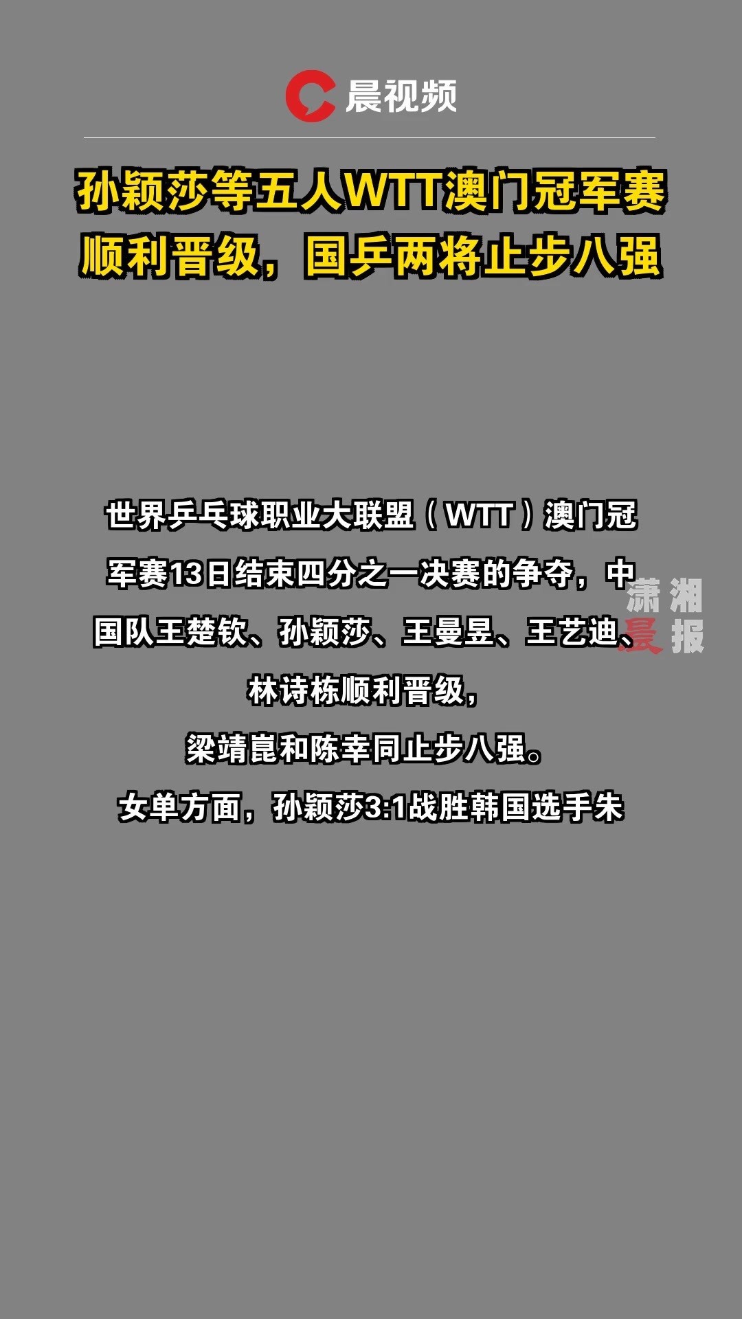 孙颖莎等五人WTT澳门冠军赛顺利晋级,国乒两将止步八强