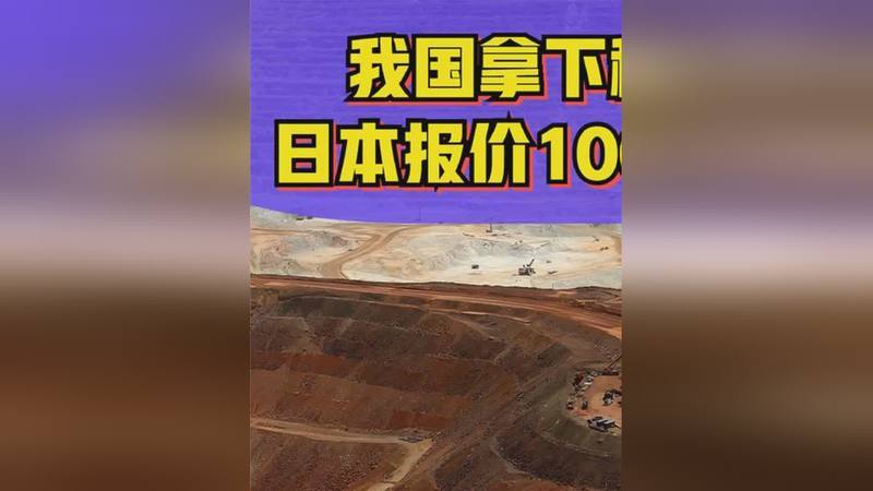 我国拿下稀土矿开采权,日本报价1000亿美元遭拒!此矿多重要