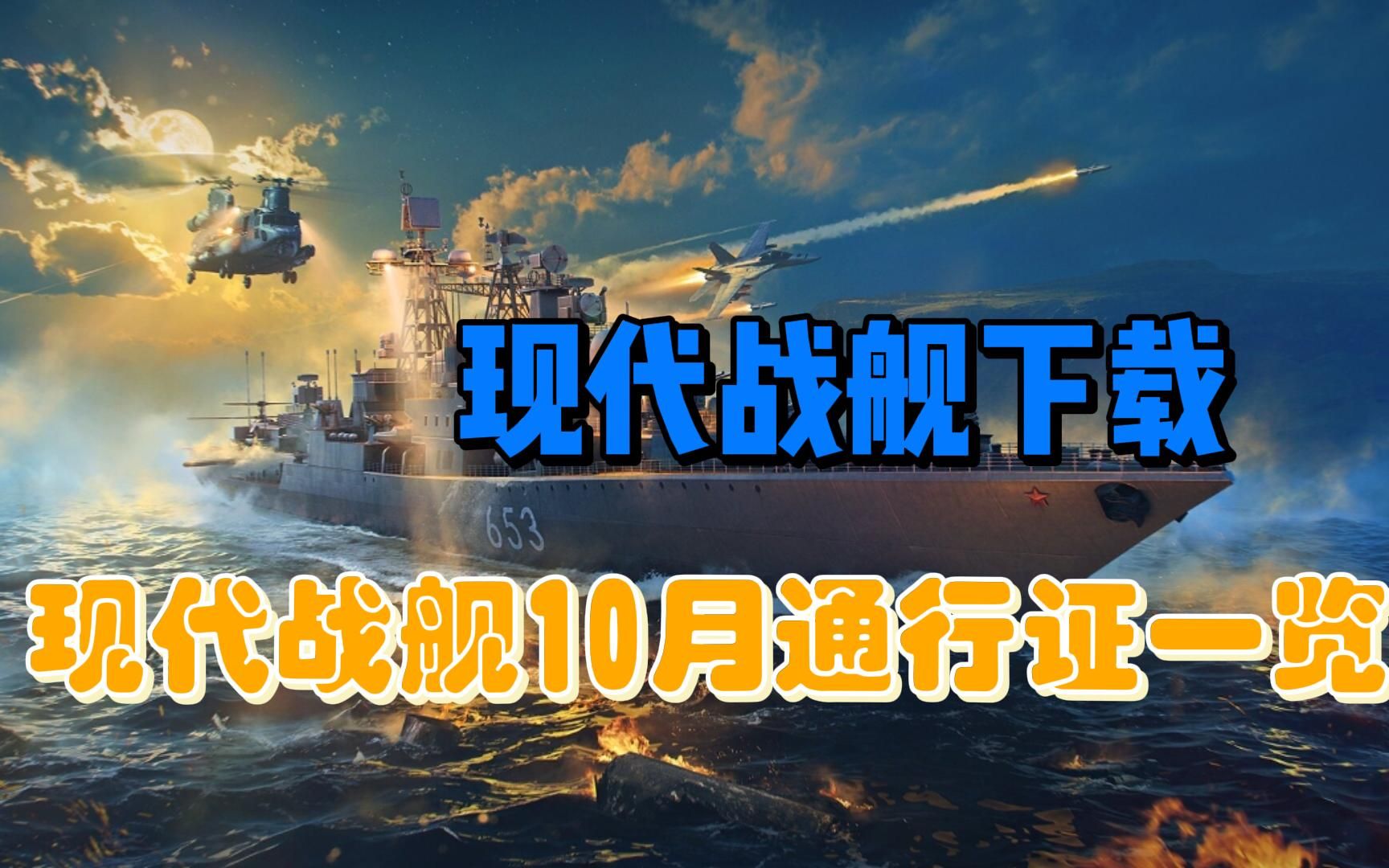 超简单现代战舰下载教程,现代战舰10月通行证内容一览