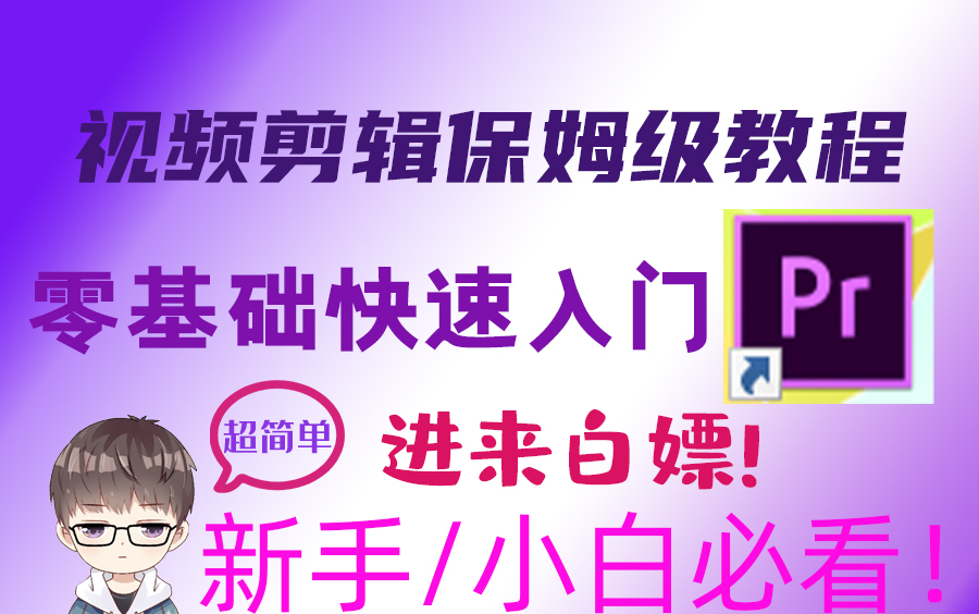【更新中】全网最良心的视频剪辑教程,零基础快速上手pr,自媒体必备!