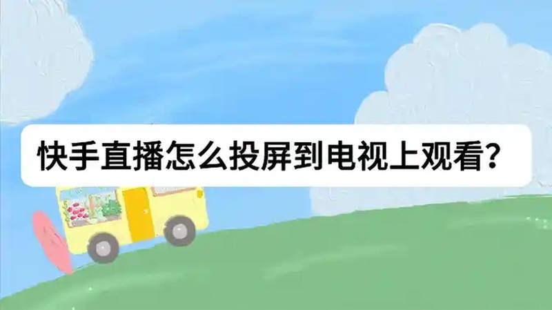 快手直播怎么投屏到电视上观看?