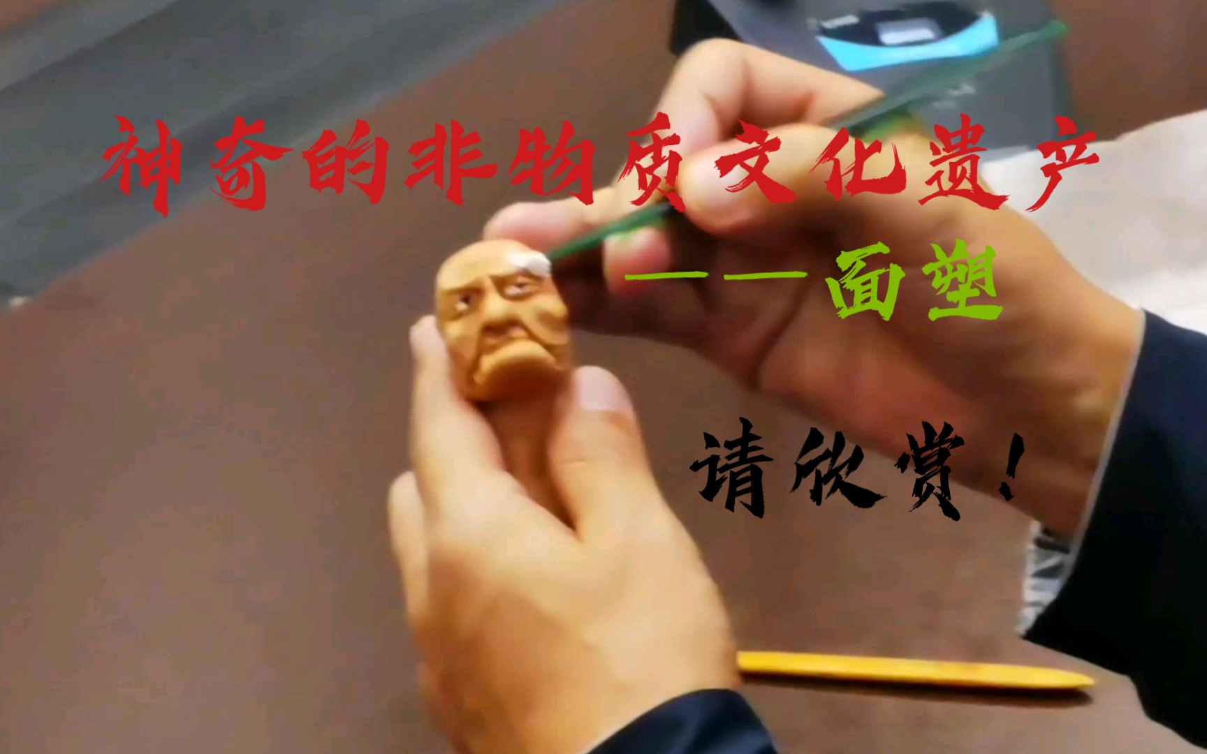 让你直呼神奇的非物质文化遗产——面塑