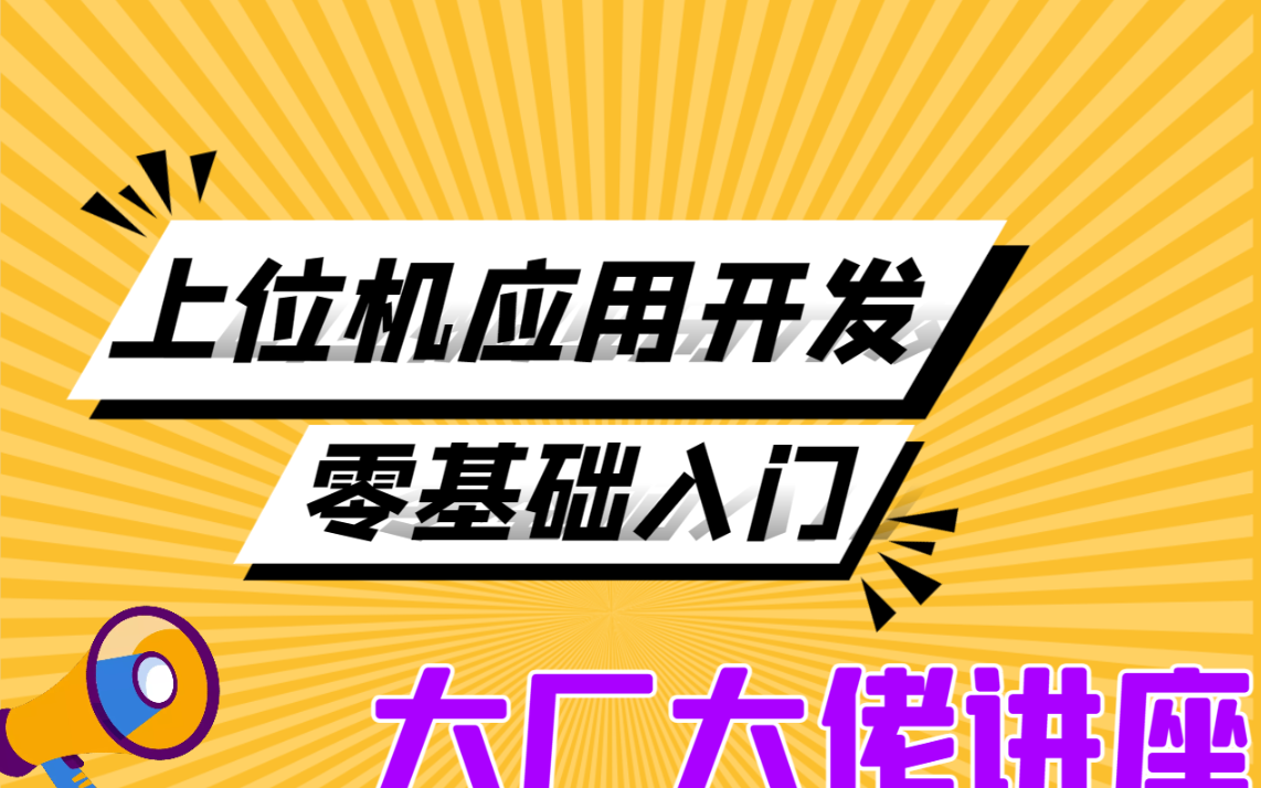 零基础C#Winfrom上位机应用开发实战 | B站最详细小白开发入门 | 最新...