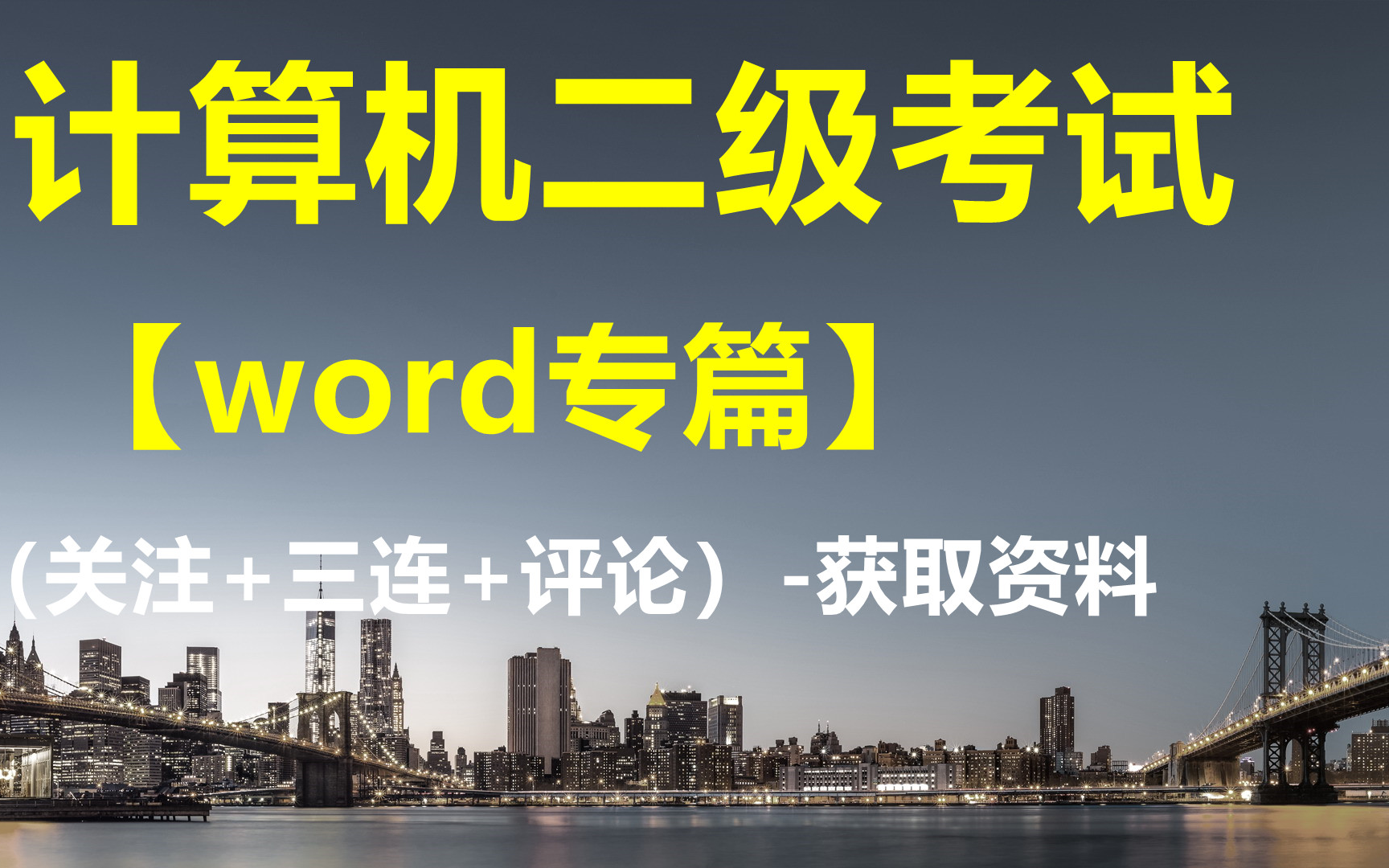 计算机二级考试【word专篇】-获取资料看评论区