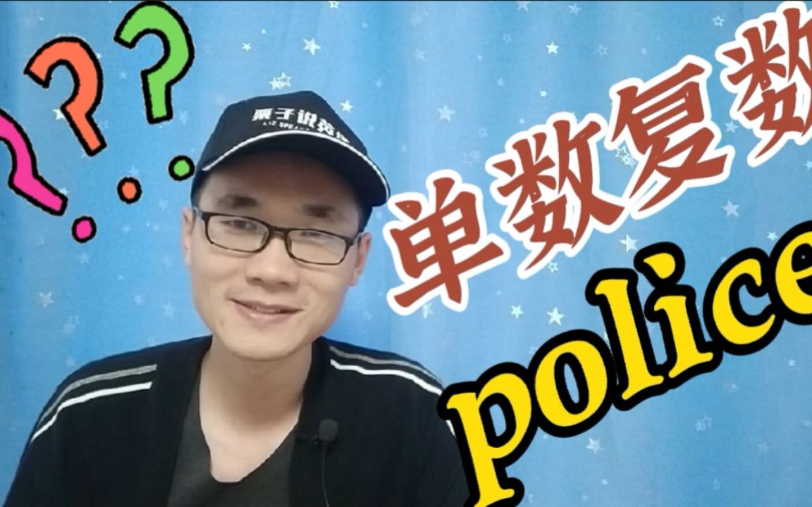 有同学问:单词“police”是单数还是复数形式?
