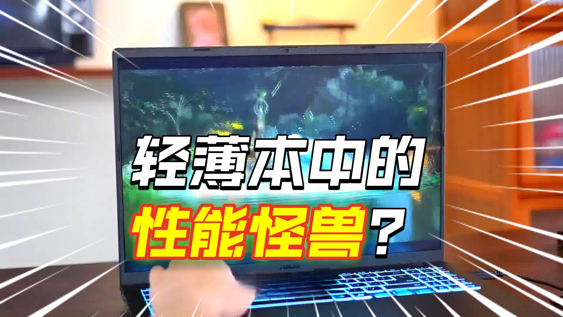 轻薄本的机身,却有着游戏本的性能,华硕无畏Pro16,真有你的!