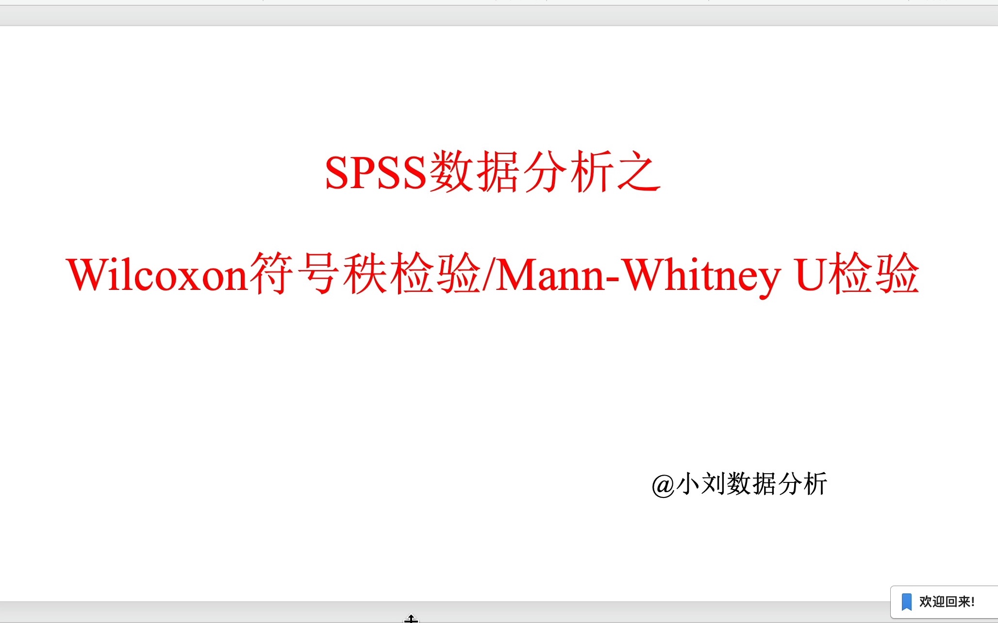 Spss数据分析之单样本Wilcoxon符号秩检验/Mann-Whitney U检验/配对...