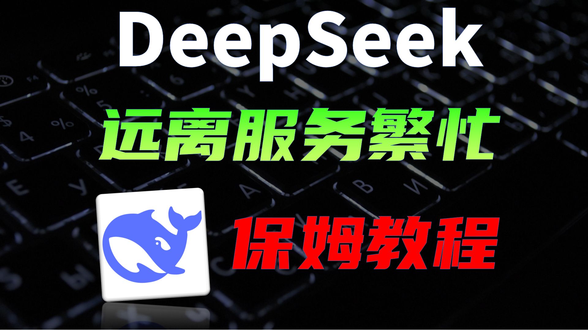 最快最稳的DeepSeek,榨干微软字节两大厂,解锁知识库,联网搜索等...