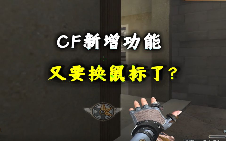 CF:穿越火线新增功能,支持鼠标回报率,又要开始换鼠标了?