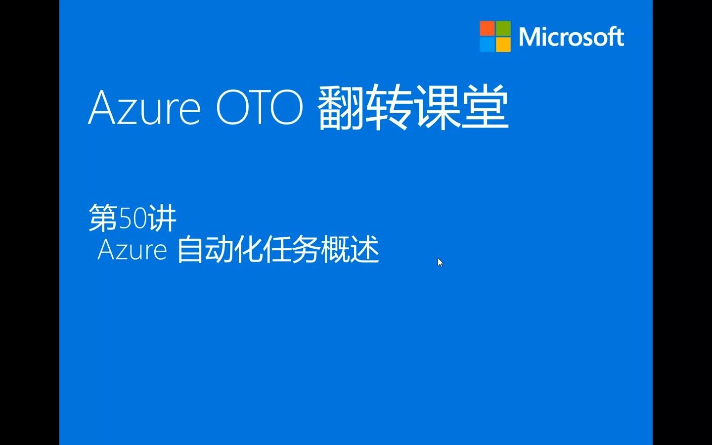 50.OTO-Azure自动化任务-1
