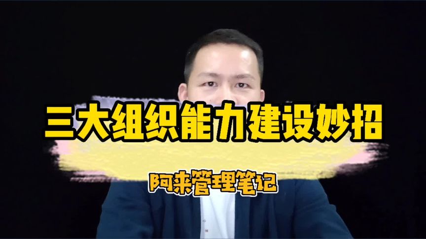 #组织 三个#组织能力 建设妙招