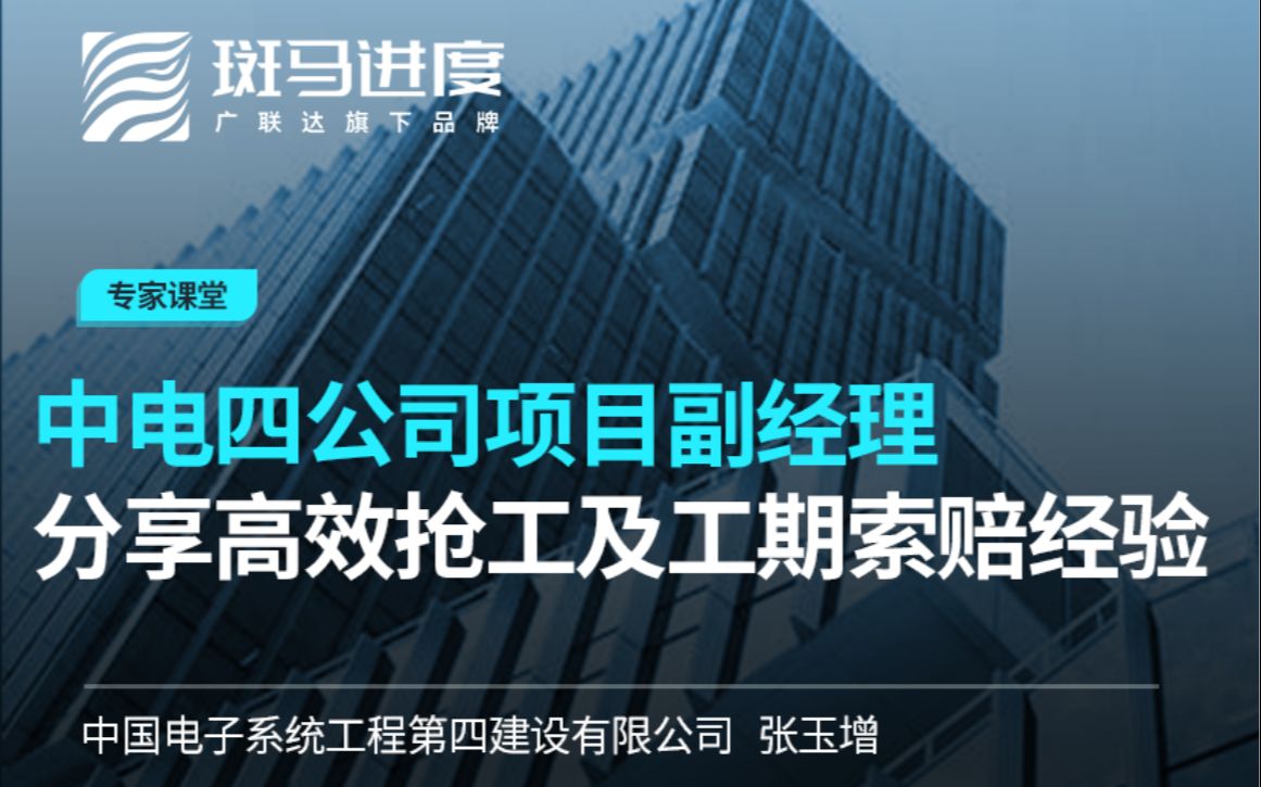 【斑马进度-开讲啦】第29-2期—中电四公司项目副经理,分享高效抢工...
