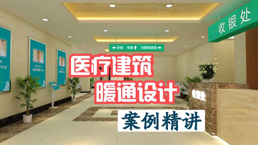 医疗类建筑的暖通设计很复杂,设计无从下手?这个案例可以指引你