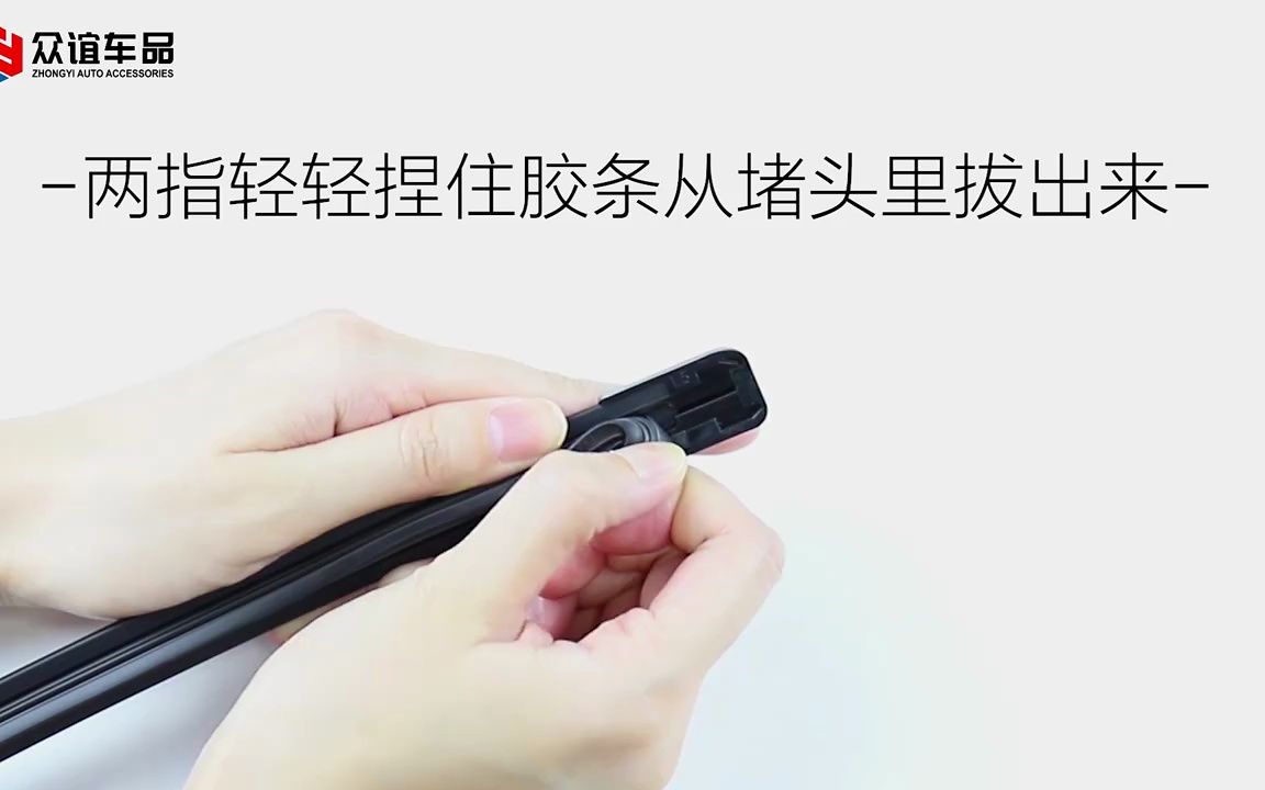 【隐の翼】无骨雨刮器胶条更换教程