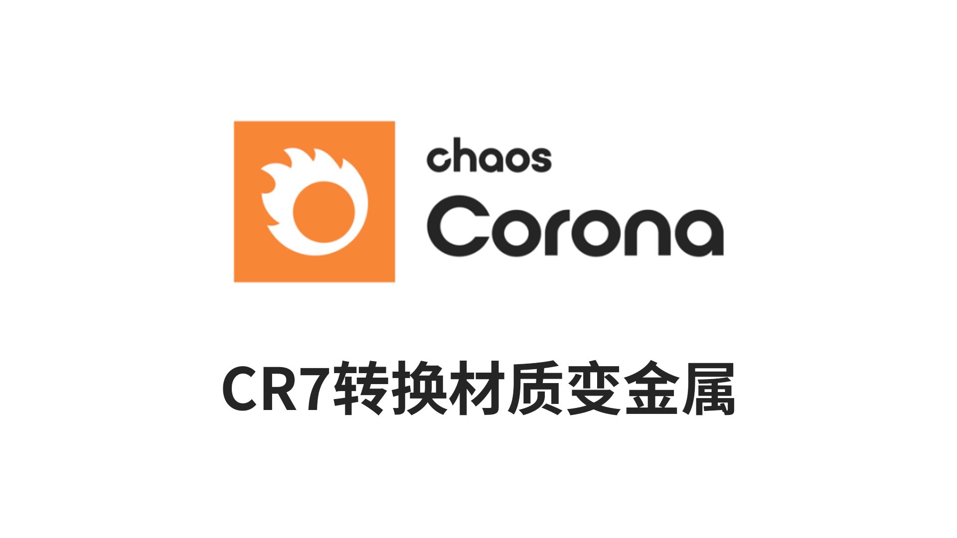 Corona7 转换材质变金属,转换材质错误。