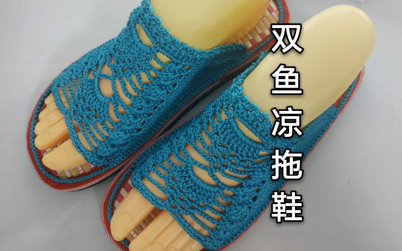 双鱼夏季凉拖鞋教程5,钩针编织怎么收尾,锁边小技巧