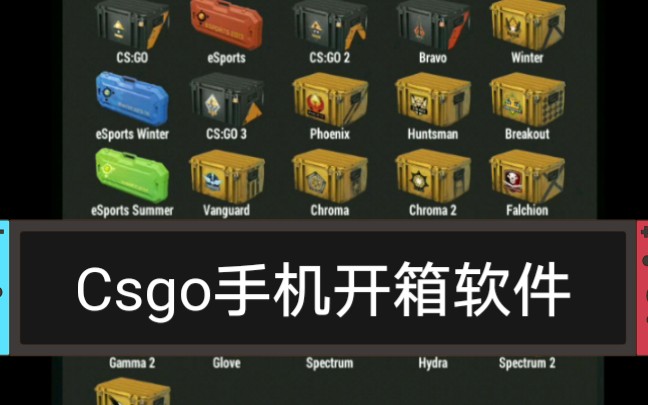 Csgo手机开箱软件