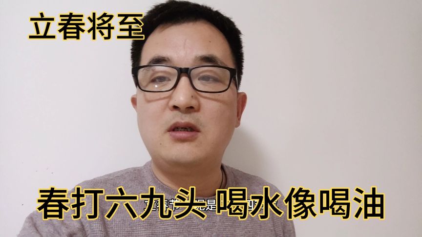 立春将至,农村俗语“春打六九头 喝水像喝油”,今年何时立春?