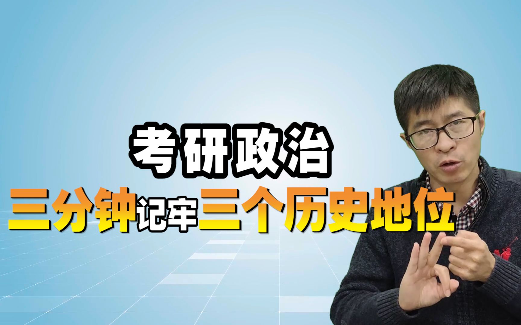 【22考研政治】DAY20:领导人新思想的历史地位是什么?| 大力冲刺领背