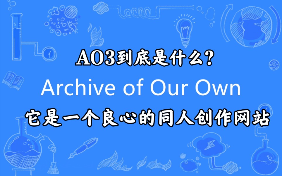 【科普】AO3到底是什么?