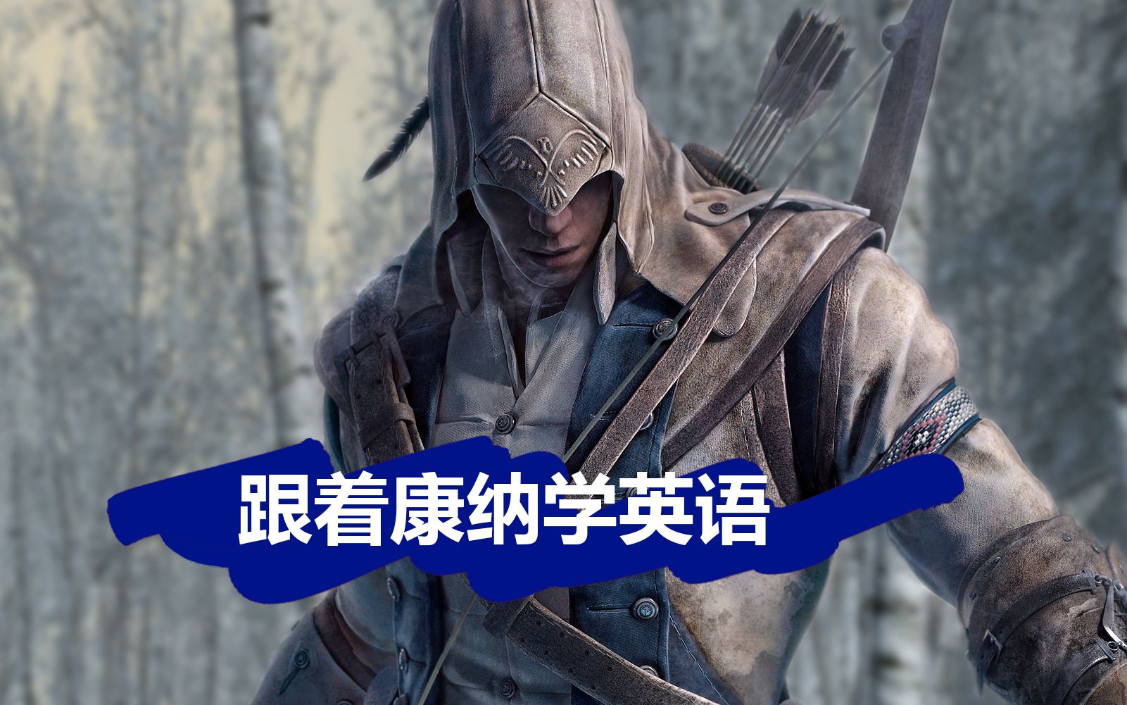 跟着康纳学英语_游戏热门视频