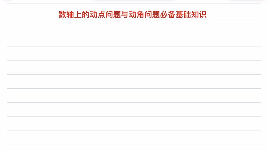 七年级数学上册 数轴上的动点问题与动角问题必备基础知识
