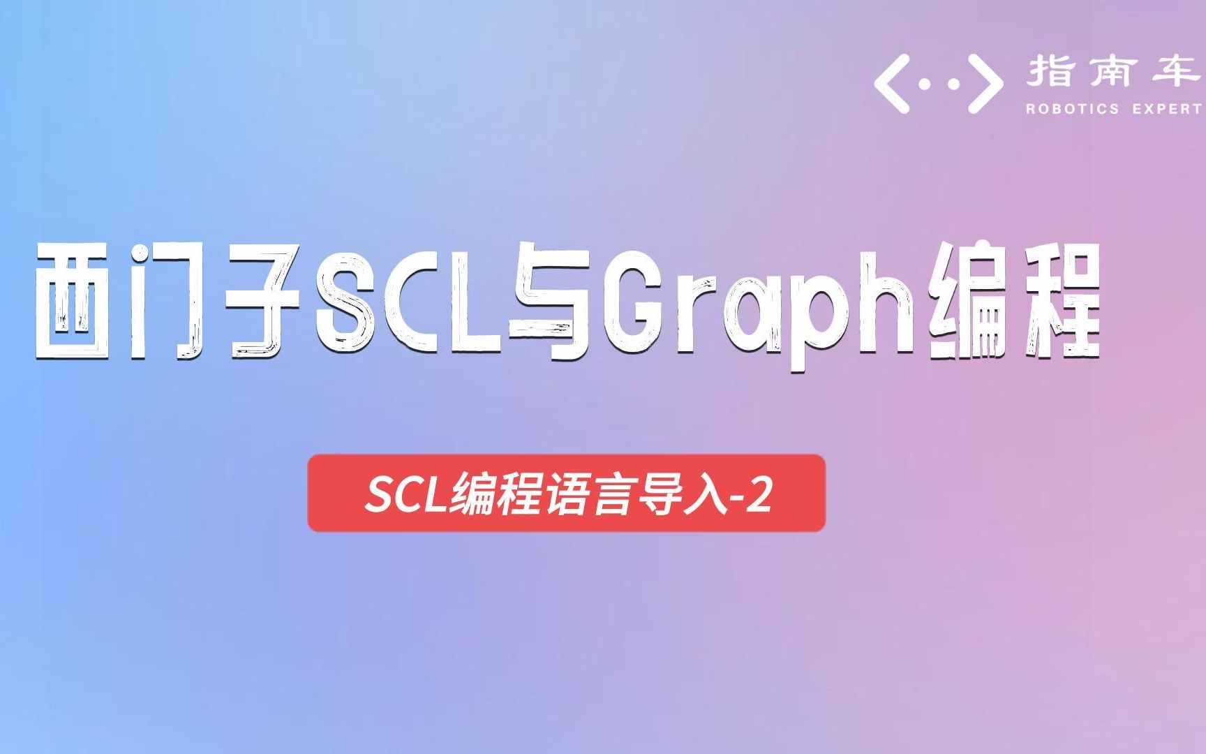 西门子SCL与Graph编程-2