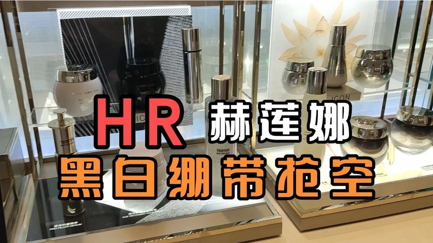 香港߇�߇�尖沙咀尖东免税店的赫莲娜,黑、白绷带爆款都被抢空