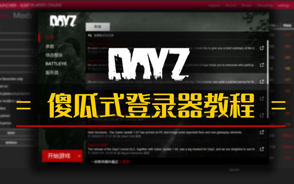【DAYZ独立版】游戏怎么进?登录器最详细傻瓜式教程