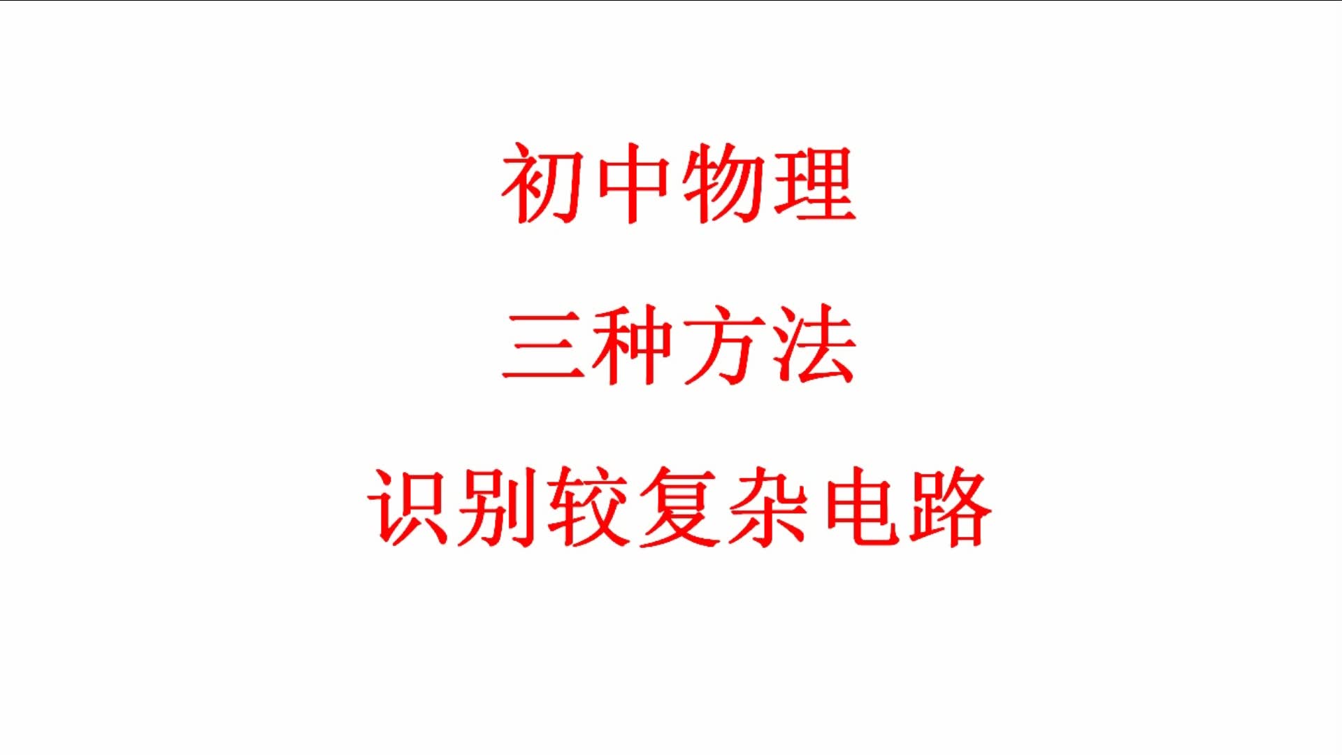 初中物理,三种分析电路方法,祝您分析电路无忧