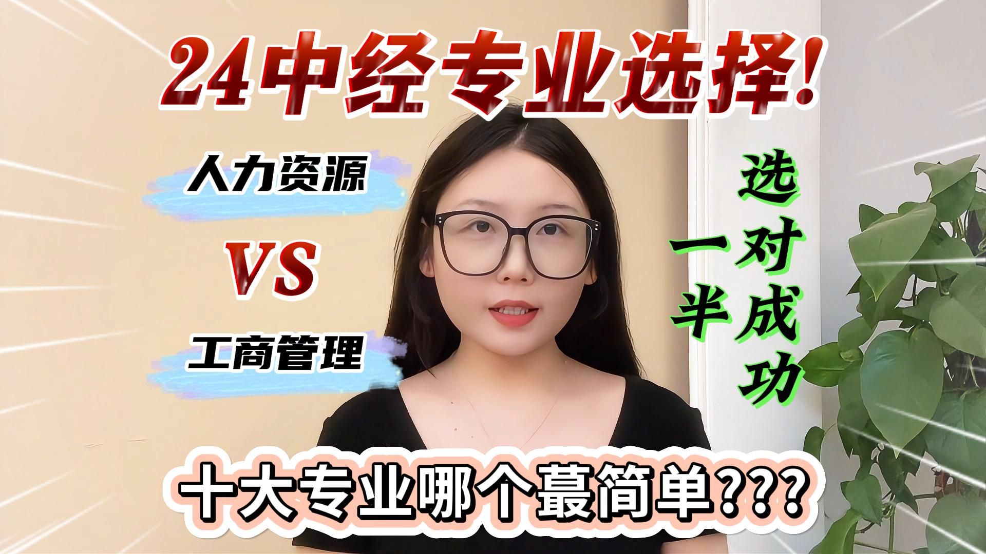 【24中级经济师】选错=没考!24中级经济师10大专业如何选?哪个更...