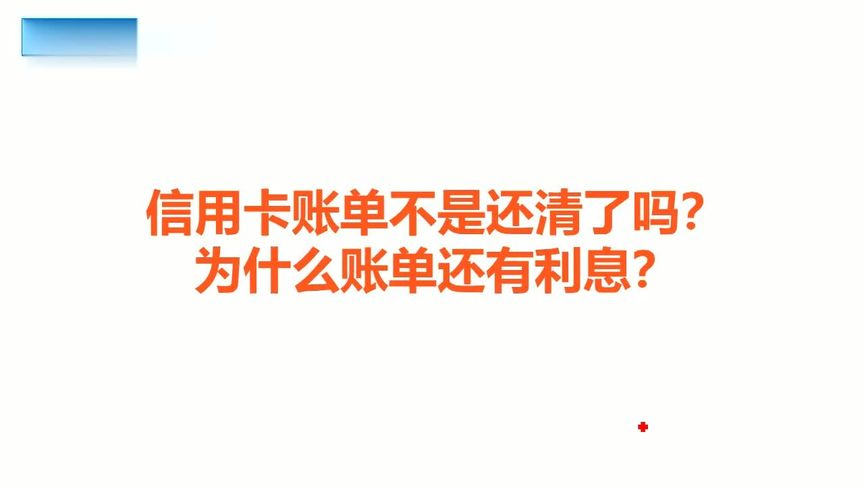 信用卡账单不是还清了吗?为什么还有利息没还完?