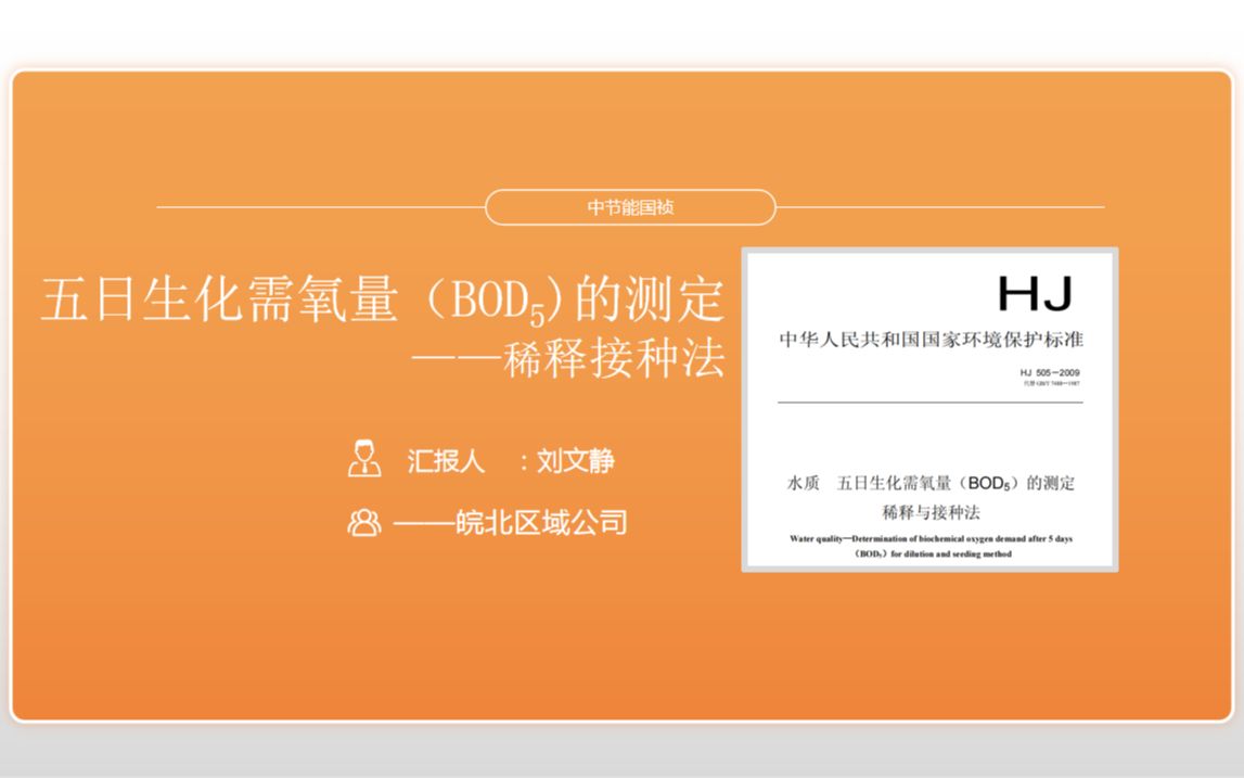 生化需氧量(BOD5)的测定培训视频