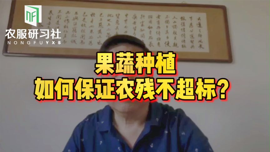 果蔬种植如何保证农药残留不超标?