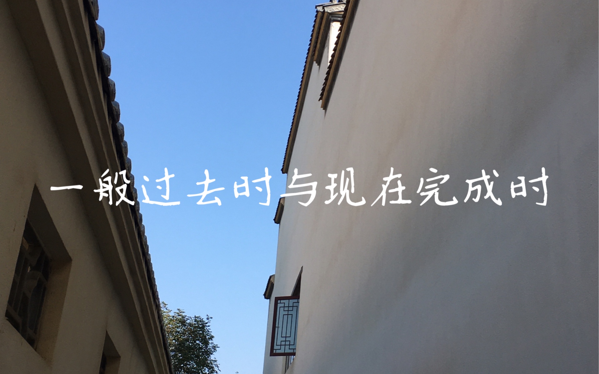 一般过去时与现在完成时