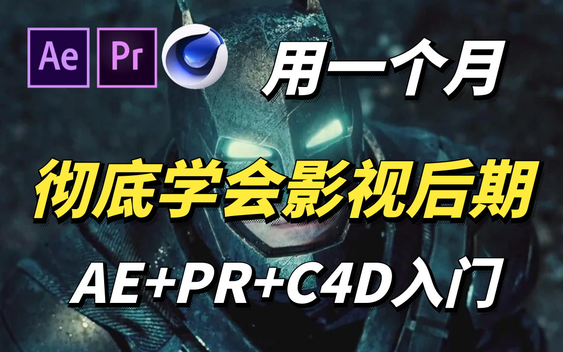 【AE/C4D/PR教程】告别付费求学全靠白嫖:从零基础入门到精通,学...