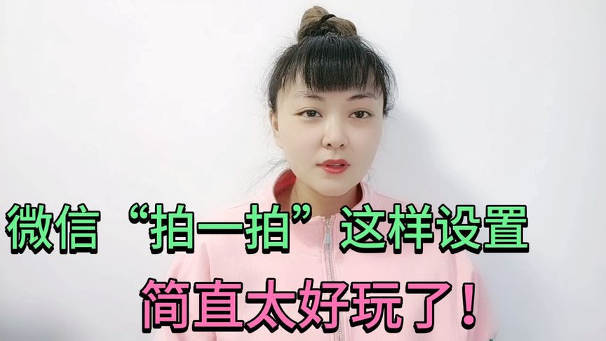微信“拍一拍”到底怎么用?很多人还不知道,手把手教你设置