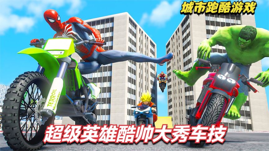 模拟器:蜘蛛侠兄弟绿巨人赛车大秀车技,搞笑挑战城市摩托车跑酷