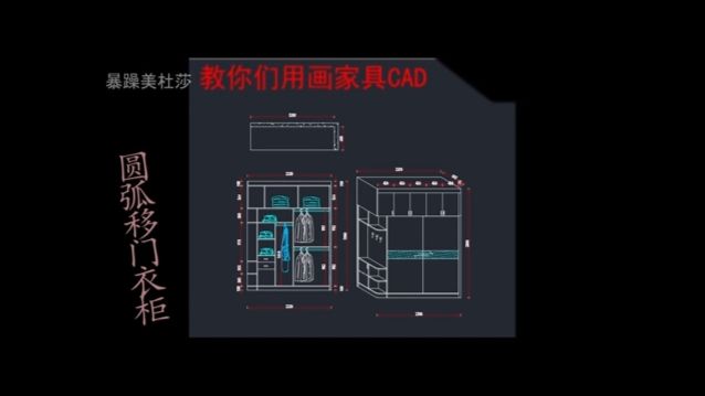 来学cad画家具,圆弧移门衣柜